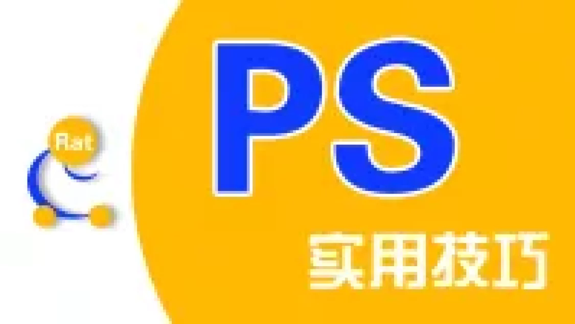 PS自学视频教程,置换的应用,灰度记录深浅来模拟凹凸感