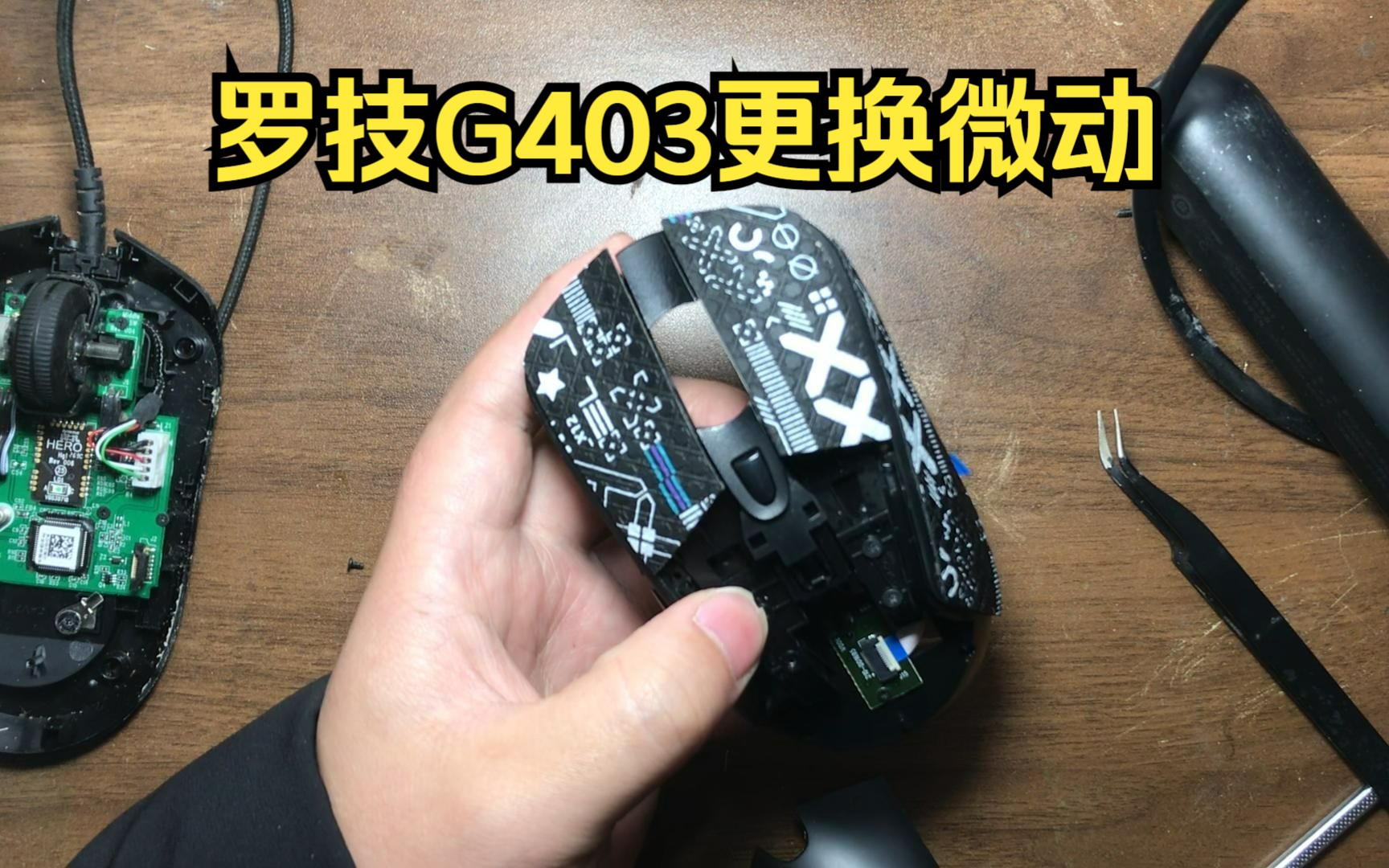 罗技G403hero鼠标更换微动解决按键双击失灵等问题换微动记录