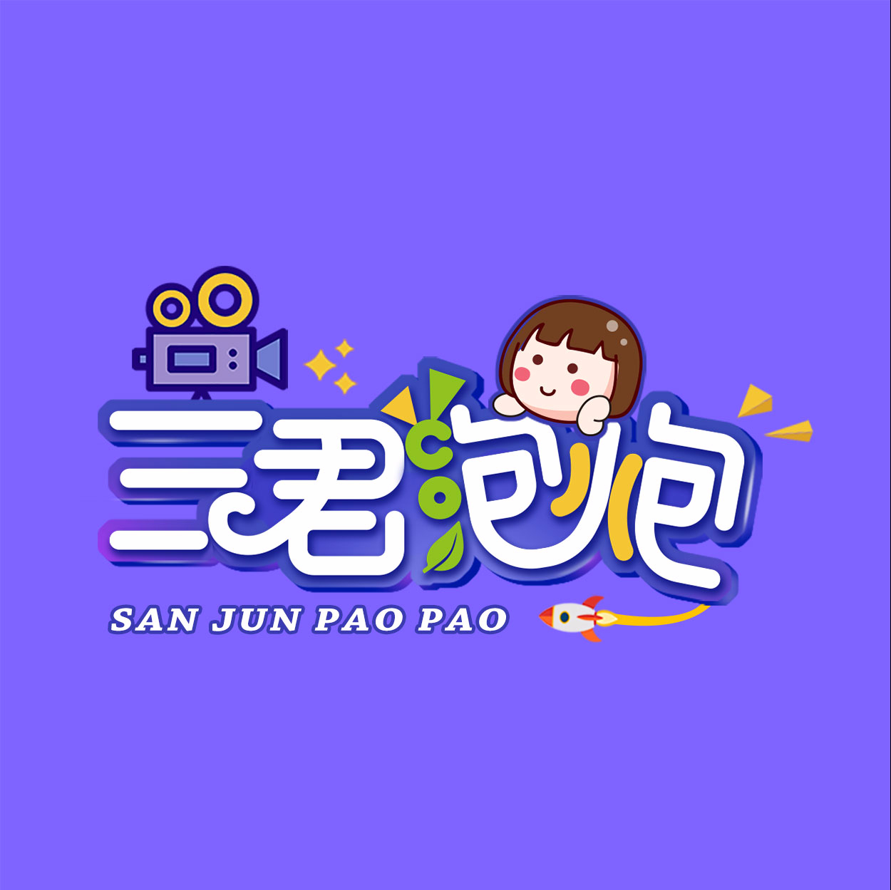 三君泡炮 