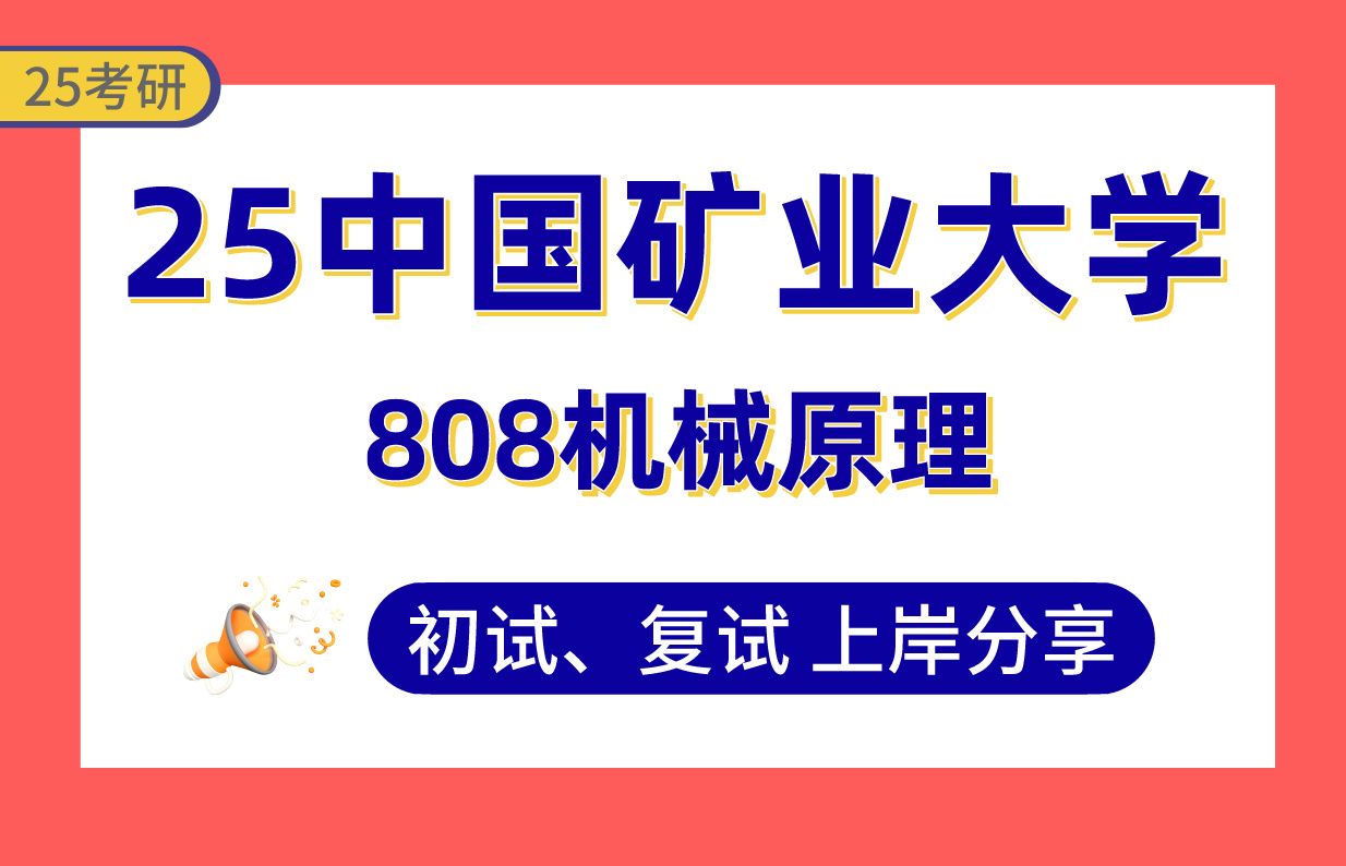 【25中国矿大考研】380+机械工程上岸学长初复试经验分享-808机械...