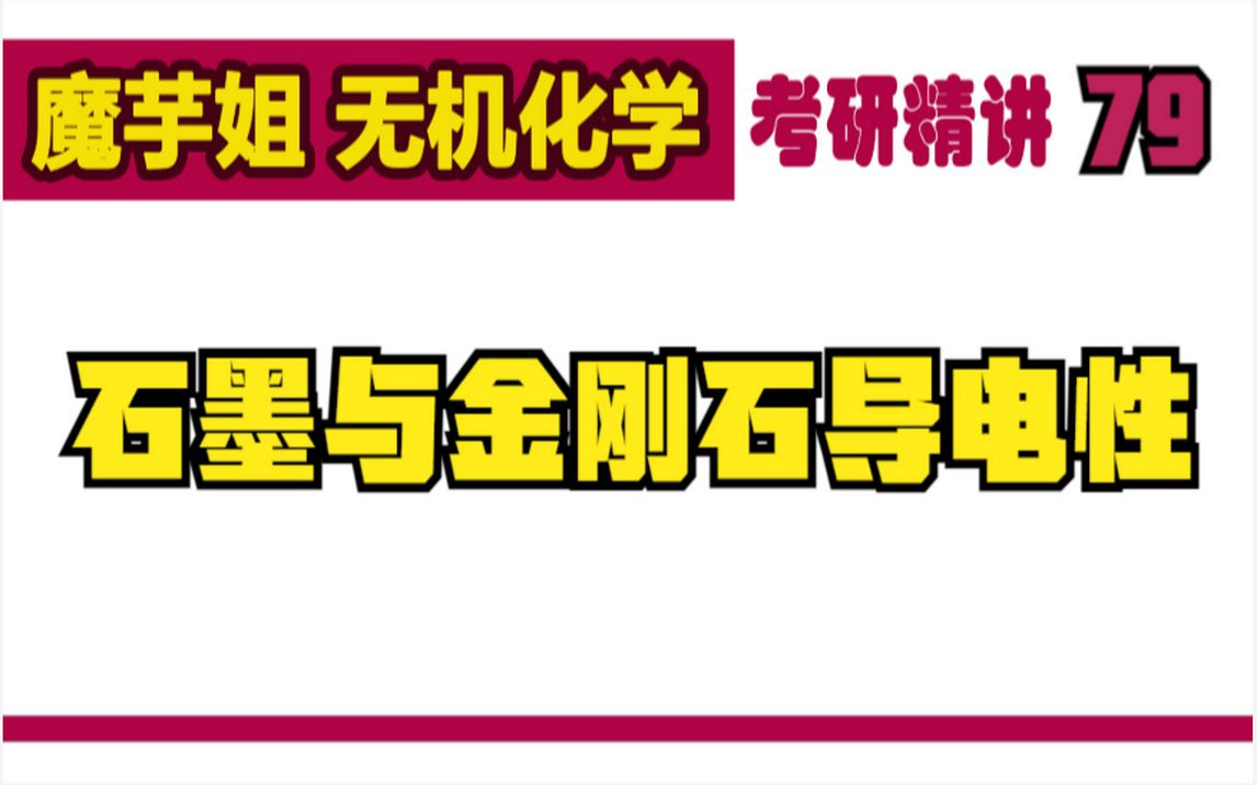 考研精讲79-石墨与金刚石导电性【魔芋姐 无机化学】#考研#考研辅导...