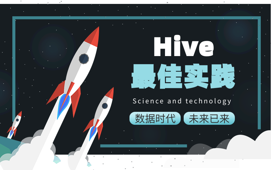 Hive的企业最佳实践 史诗级调优 源码剖析