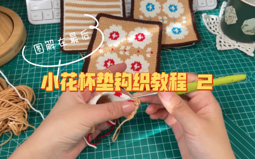 ߌ�钩针编织小花杯垫教程2,简单易学,一起织起来吧~ߌ