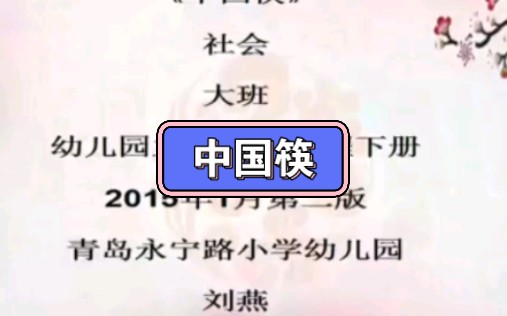 幼儿园公开课||大班社会《中国筷》课堂实录+PPT课件+教案+反思