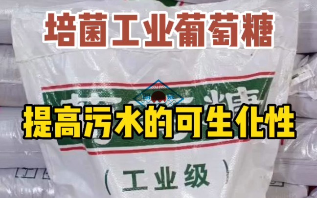 反硝化碳源葡萄糖污水处理中为什么要加工业葡萄糖污水处理 调试...
