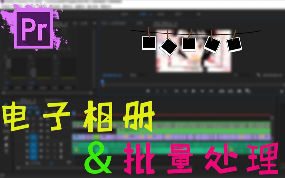 【PR教程】制作电子相册(批量处理图片/快速批量设置过渡)