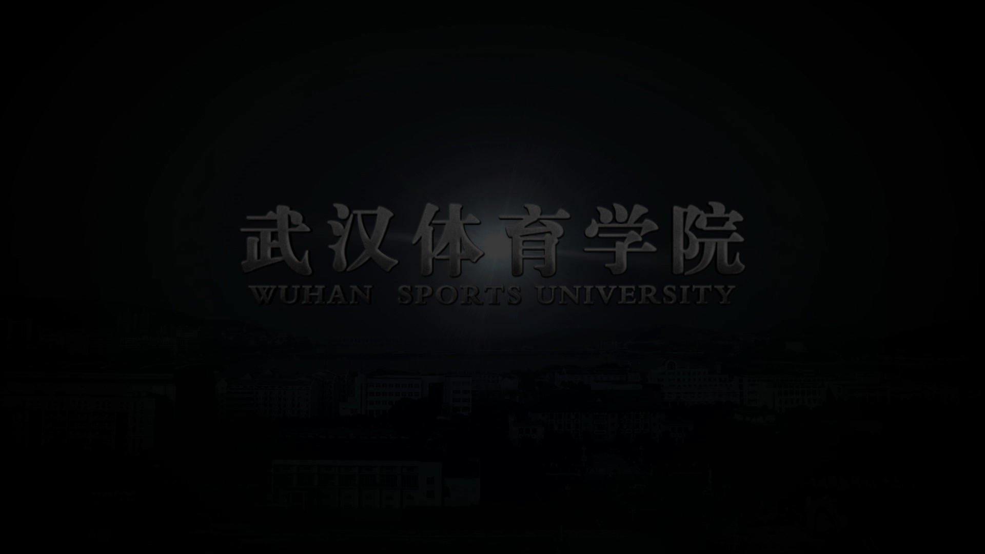 【你好!武体】燃爆!武汉体育学院官方宣传片