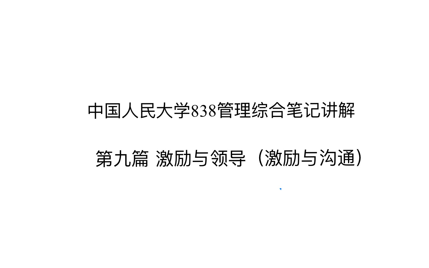 ...学长笔记讲解+划重点 管理学部分——第九篇 激励与领导上篇(激励与...