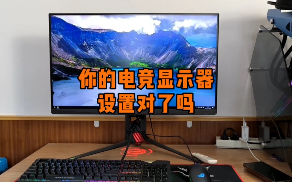 你的电竞显示器设置对了吗?