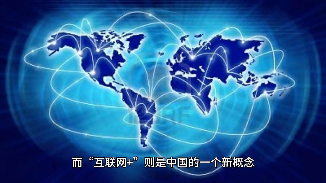 互联网和互联网+的解释,通俗易懂