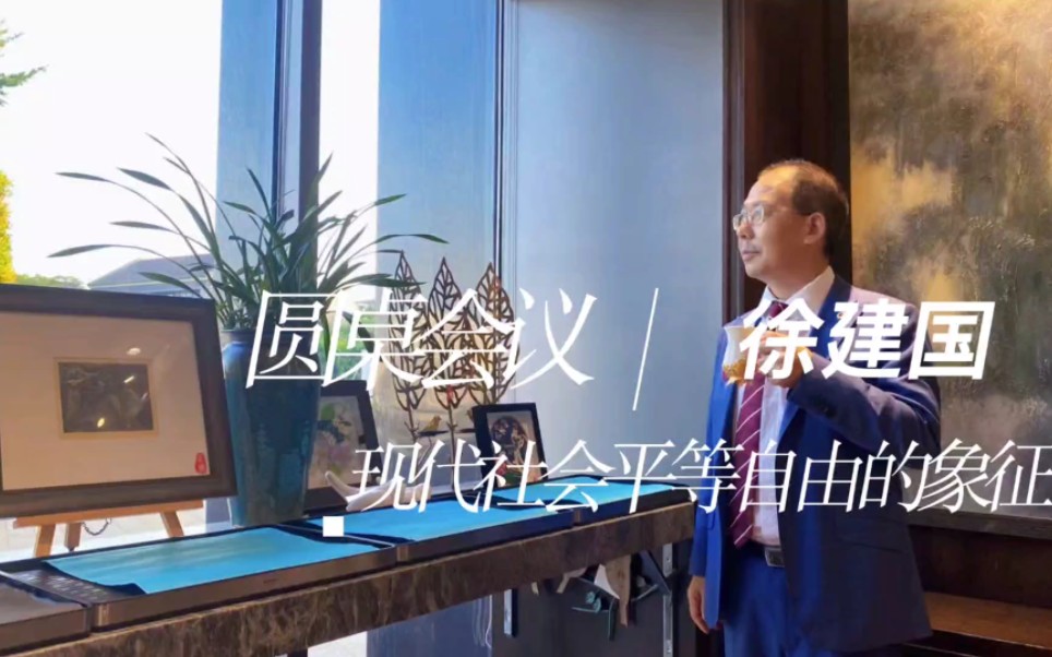 代表着现代社会平等自由的圆桌会议