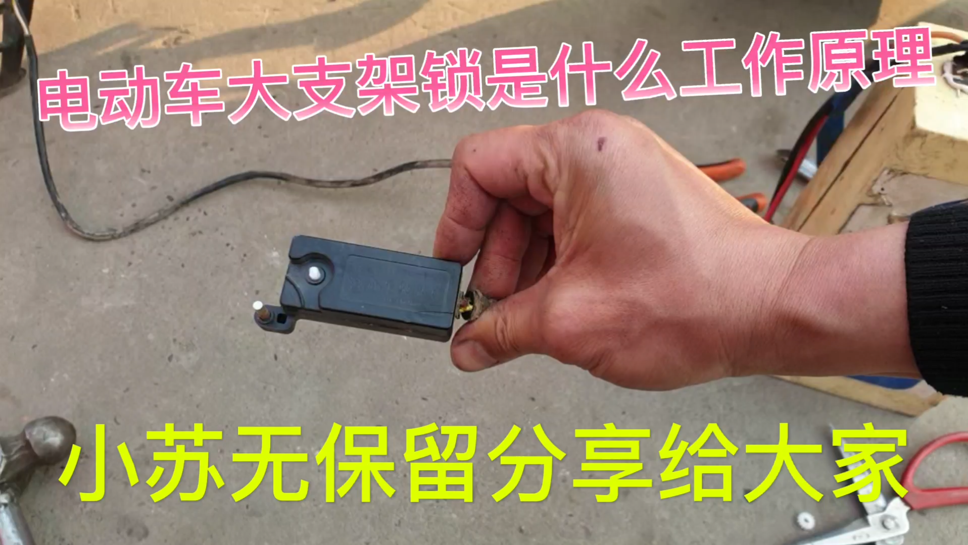 电动车双撑锁的工作原理你知道吗?
