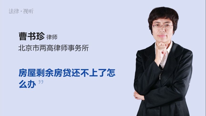 房屋剩余房贷还不上了怎么办