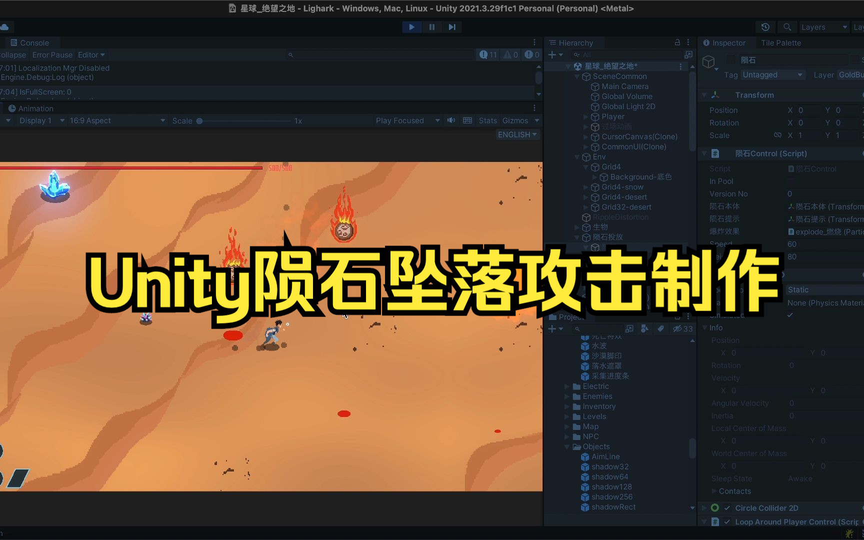 【Unity教程】2D陨石坠落攻击制作