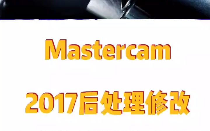Mastercam 2017后处理修改,完整版资料速来集合