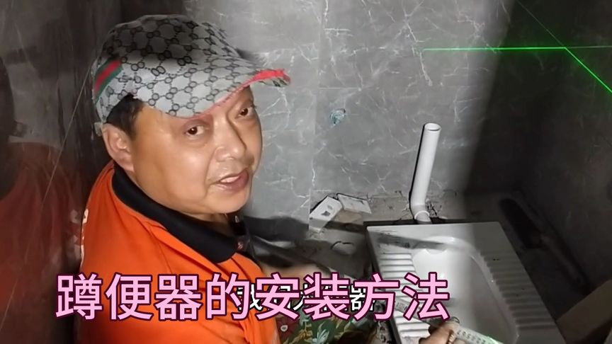 蹲便器的安装方法,雷师傅与大家一起分享,你们安装对了吗。