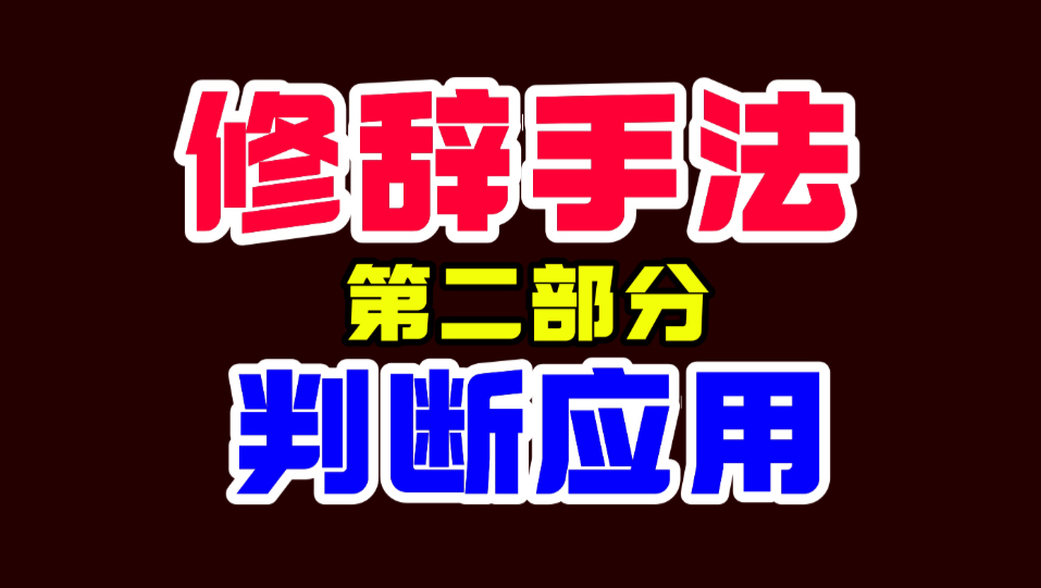 【基础】修辞手法,判断及应用1|初中语文studio