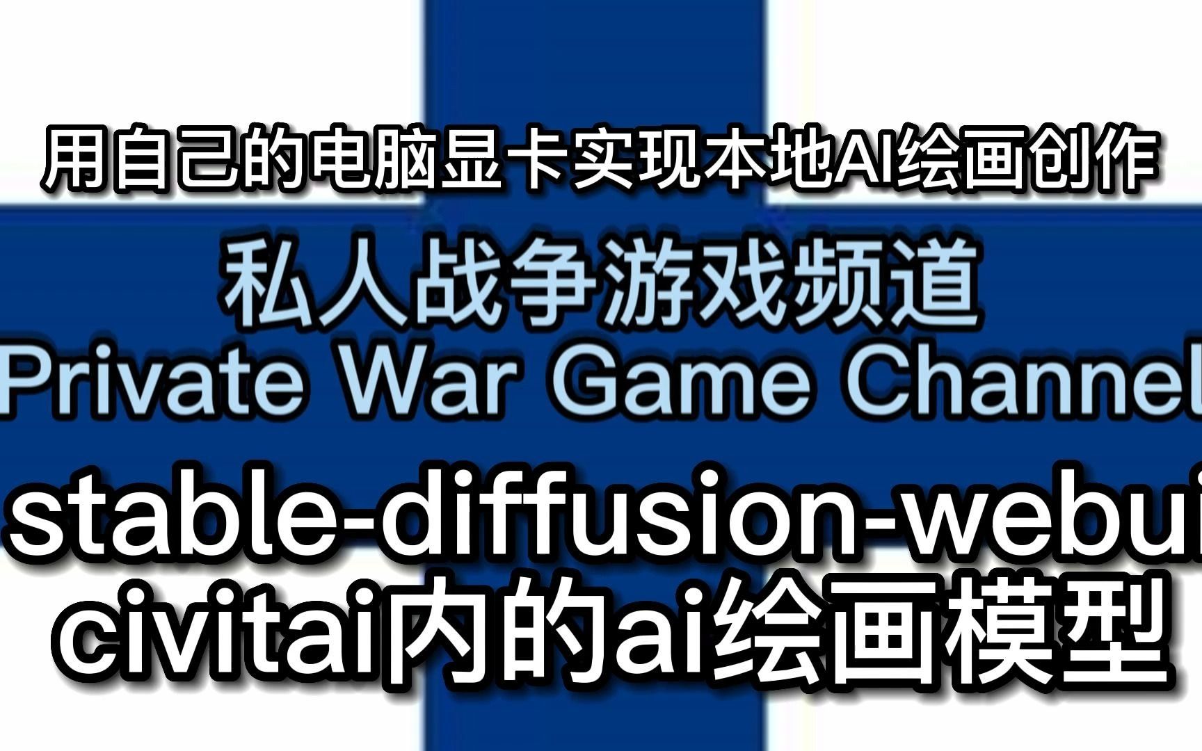 用自己的电脑显卡实现本地AI绘画创作 stable-diffusion-webui版本整合...