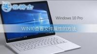 Win10查看文件属性的方法