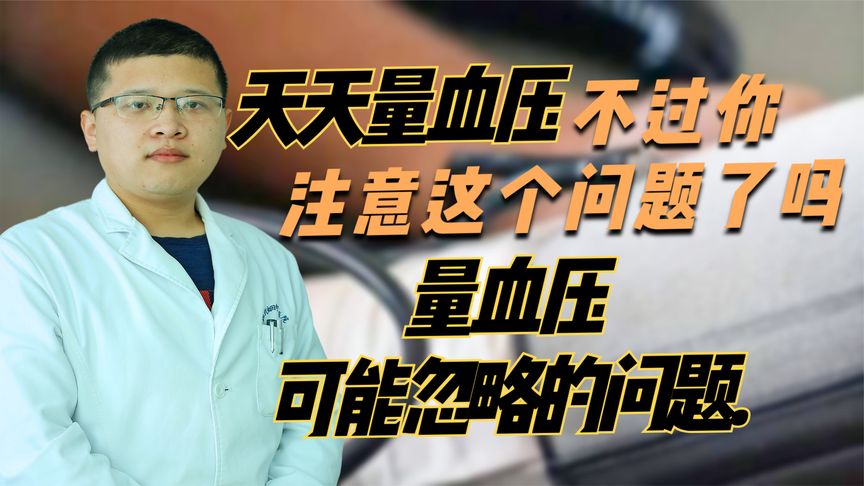 天天量血压.不过你注意这个问题了吗?量血压你可能忽略的问题.