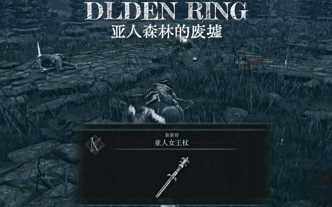 【艾尔登法环】亚人森林的废墟-女王杖+法术:结晶崩射获取_攻略