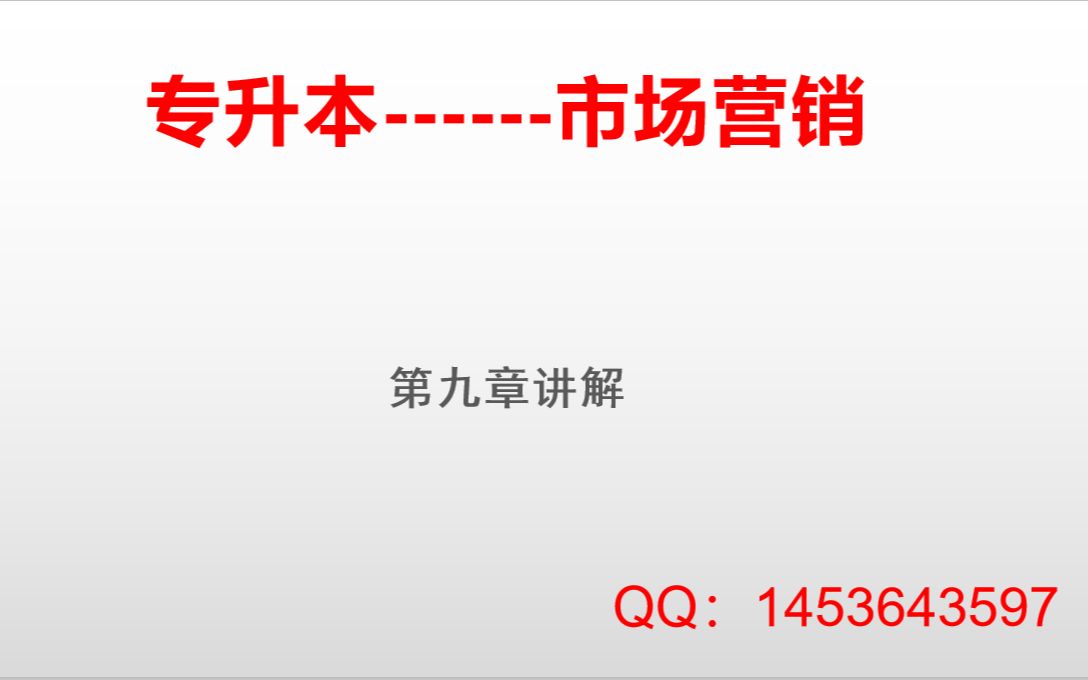 市场营销第九章 定价策略