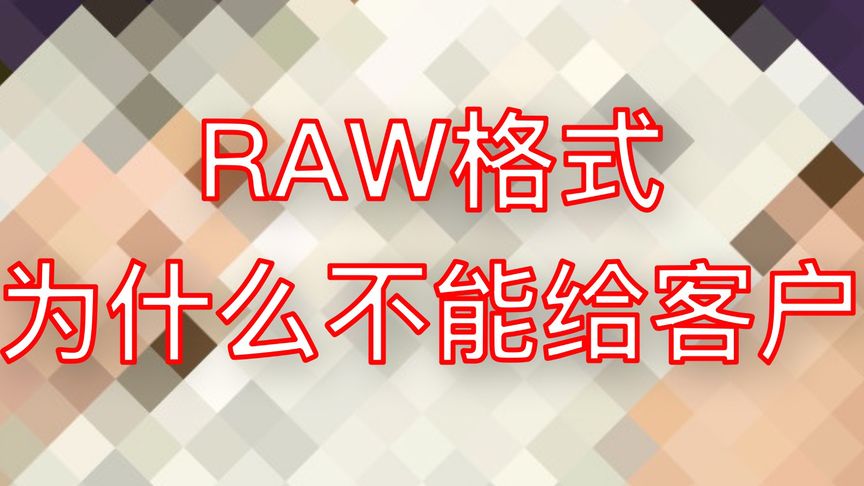 RAW格式,为什么不能给客户!