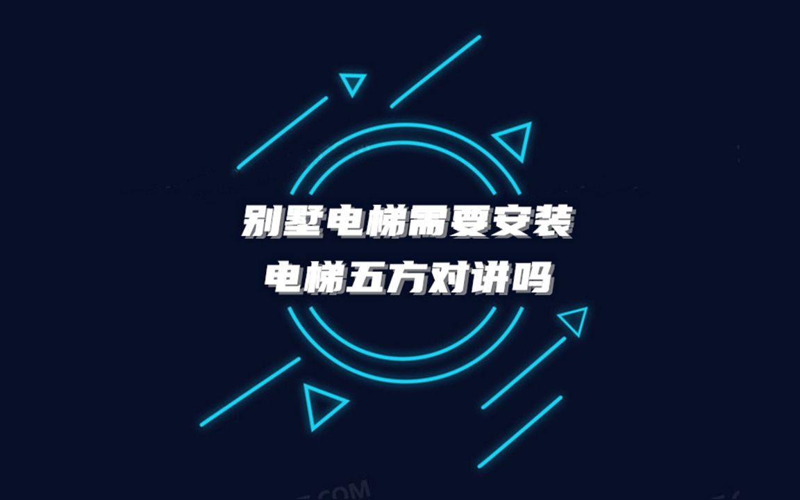 别墅电梯需要安装电梯五方对讲吗