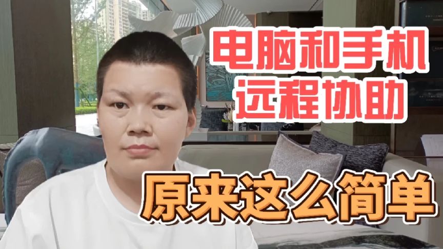 用一台电脑远程控制另一台电脑,方法简单,手机也可以协助查看哦