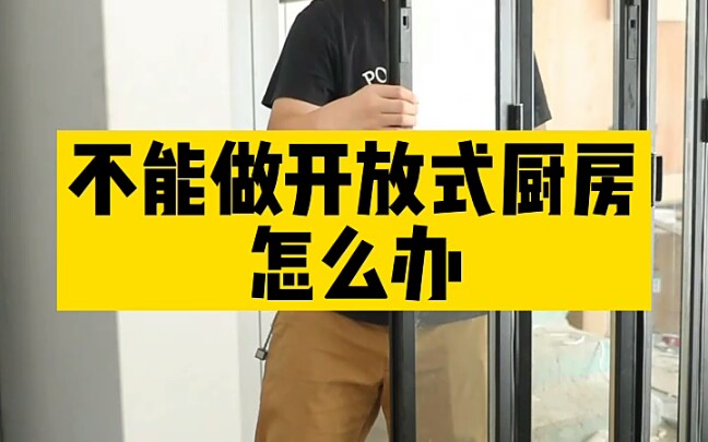 【苏州装修日记】不能做开放式厨房,怎么办?那么就做内嵌折叠玻璃门,...