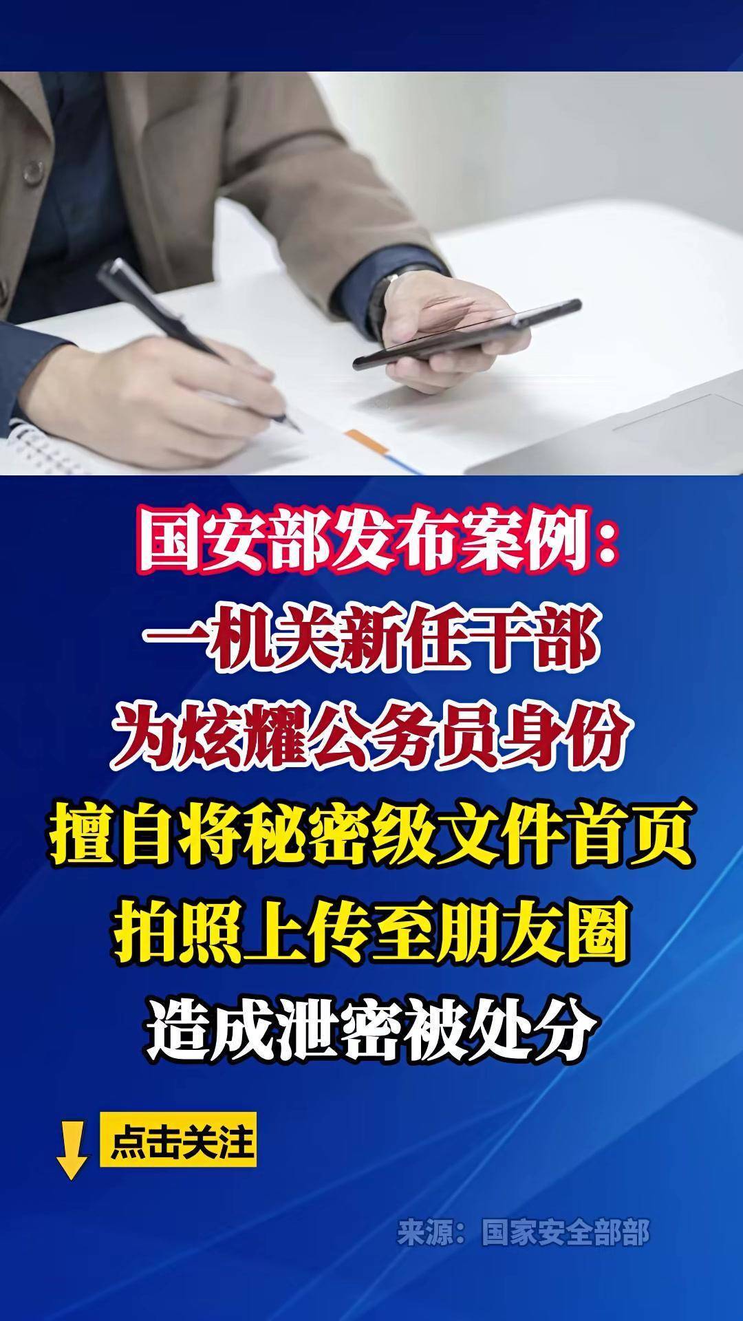 国安部发布案例:一机关新任干部为炫耀公务员身份,擅自将秘密级文件...