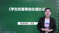 教师资格证笔试—中学科目一 第9集 学生伤害事故处理办法