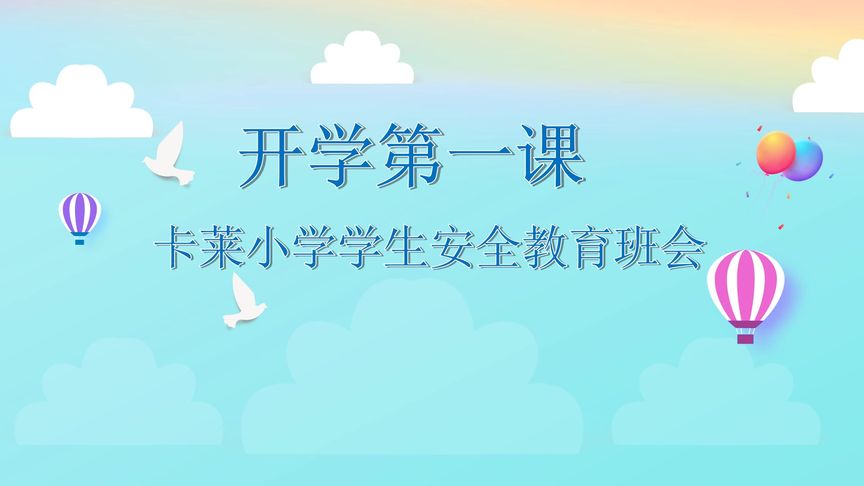 中小学生开学第一课之安全教育交通校园食品用电防震防疫安全主…