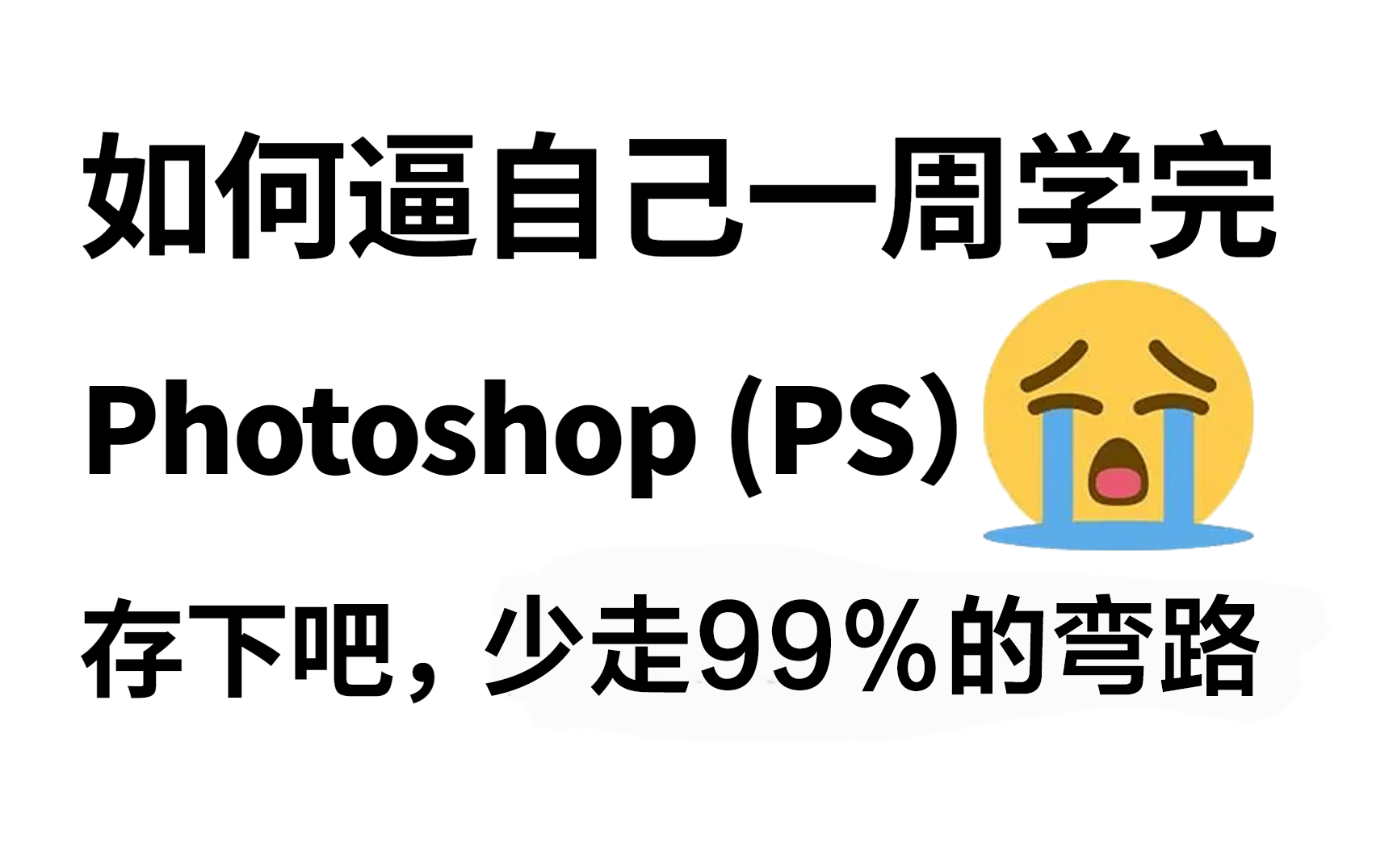 【PS教程】少走99%弯路!央美大佬256小时制作的PS全套系统教学,零...