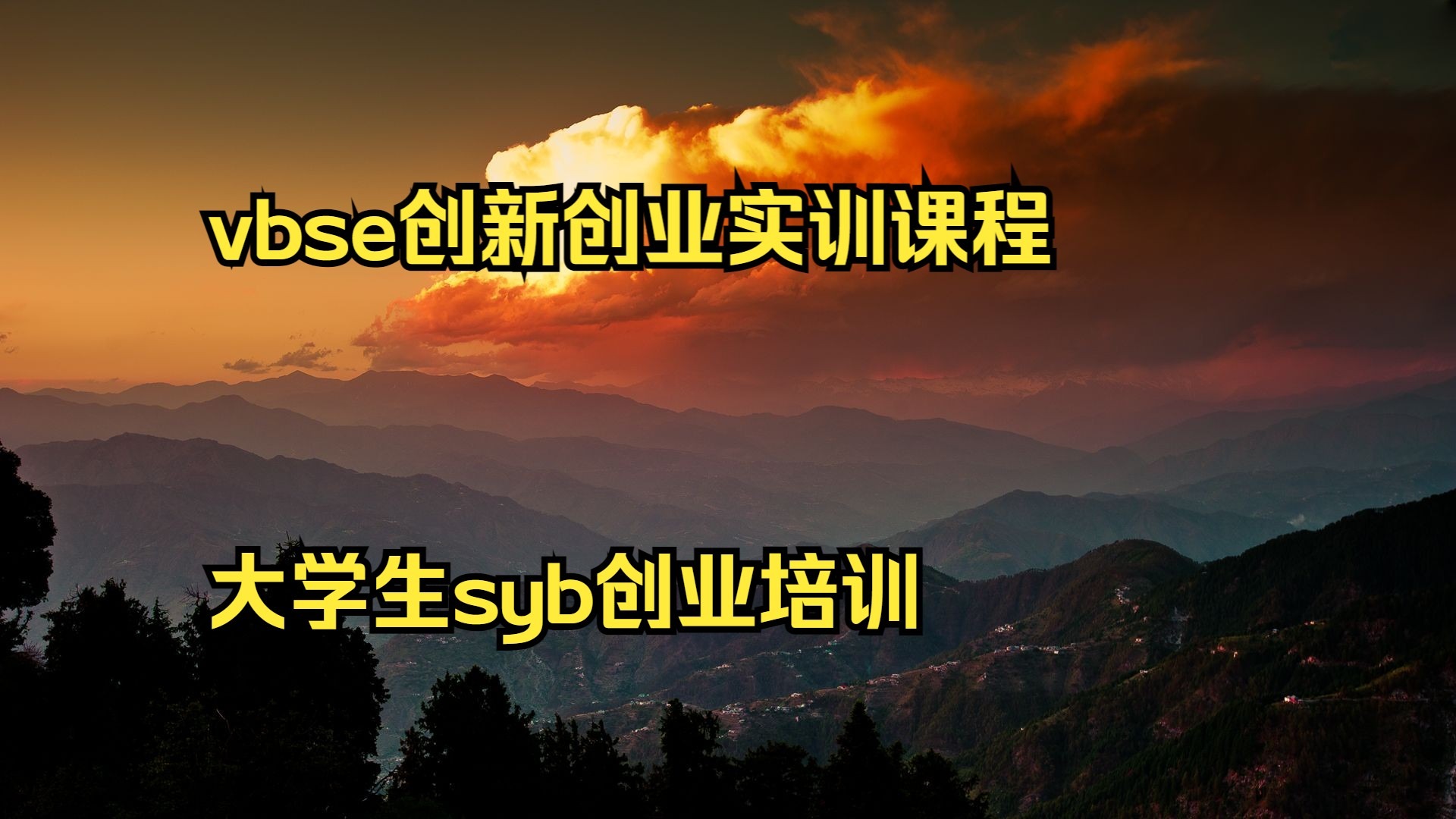 vbse创新创业实训课程评价 大学生syb创业培训 汤粉早餐培训