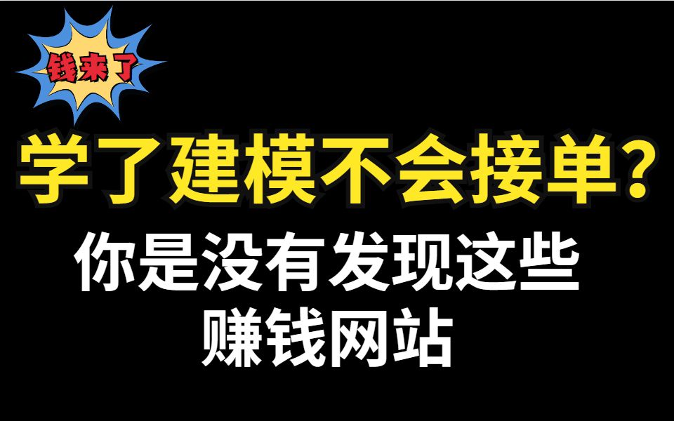 建模师的专属赚钱网站,兼职接单月入过万不是问题,只要你肯努力~