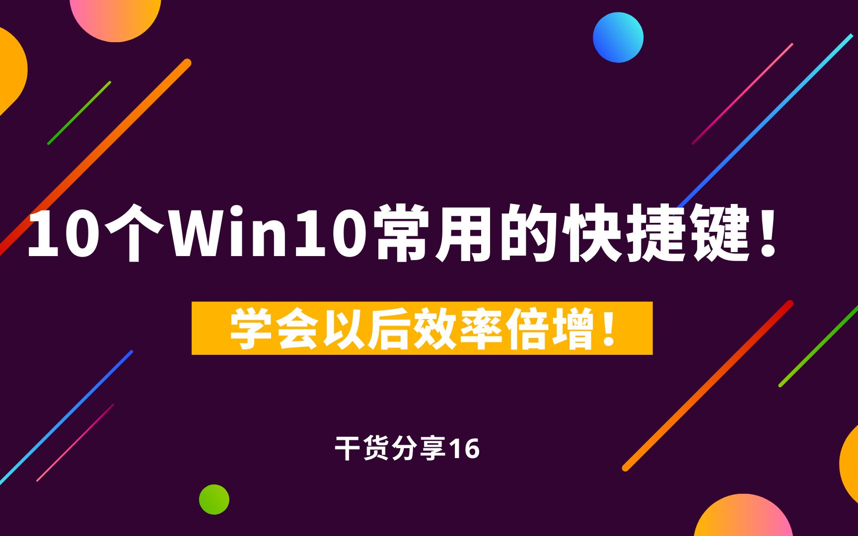 10个Win10常用的快捷键,学会之后秒变大神!