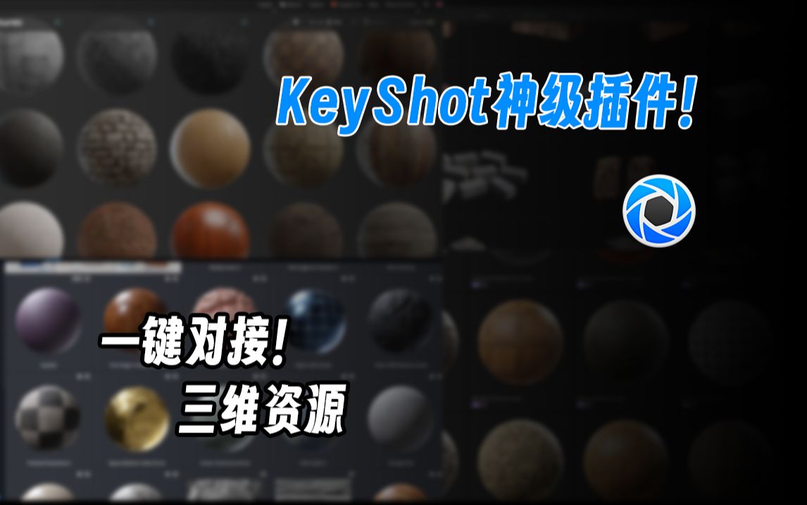 KeyShot一键导入插件!支持几乎所有PBR材质及模型!