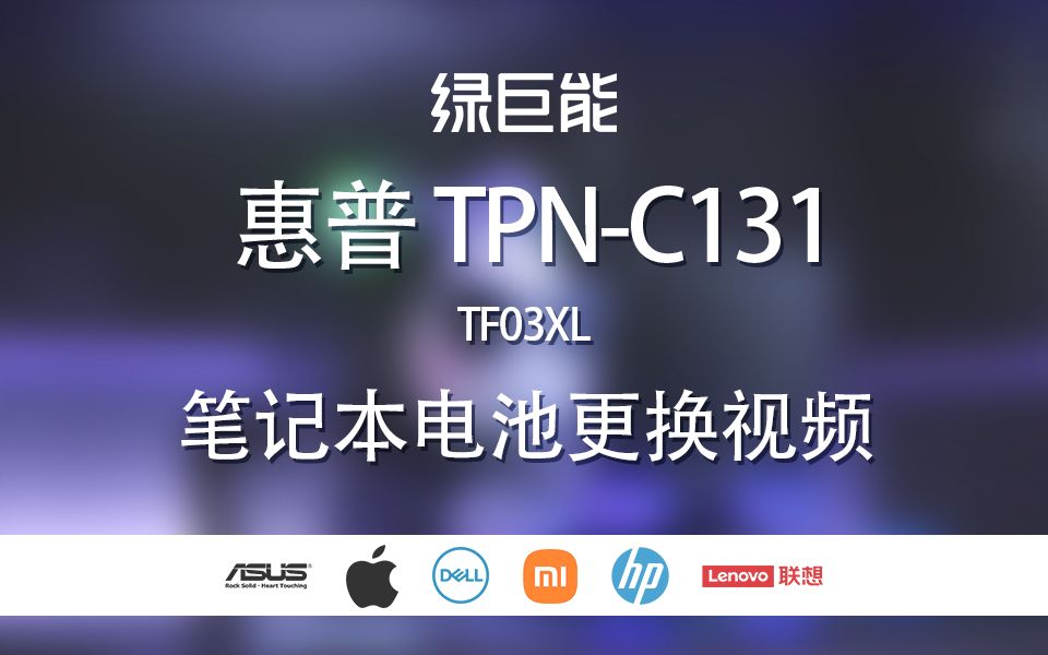 【电池安装】惠普 TPN-C131(TF03XL)电池更换教程
