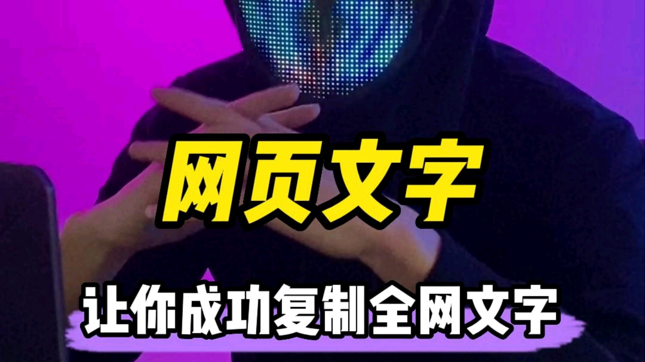 教你成功复制网页无法复制的文字