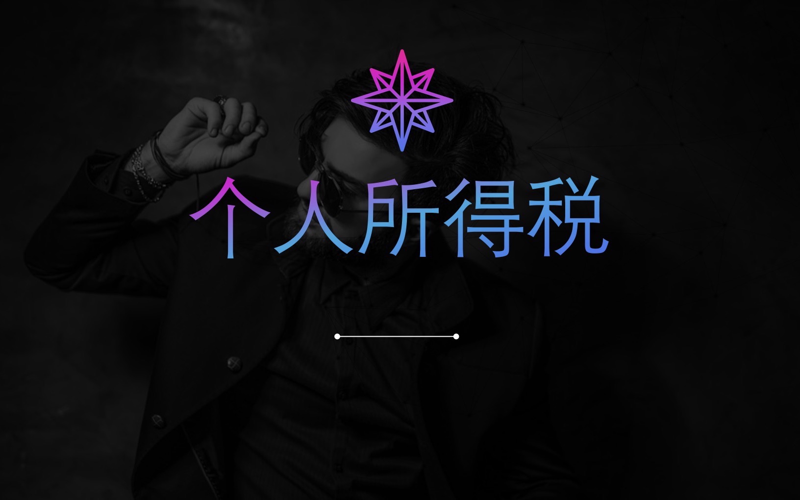 怎么这个月个税又交这么多?手把手教你算个税,超简单