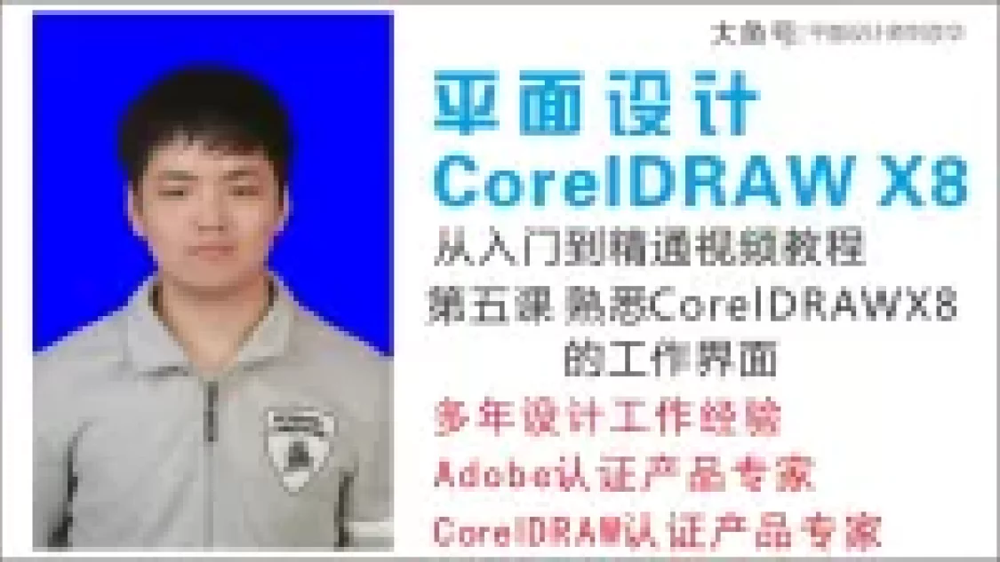 第五课 熟悉CorelDRAWX8的工作界面(CDR X8从入门到精通视频教程)