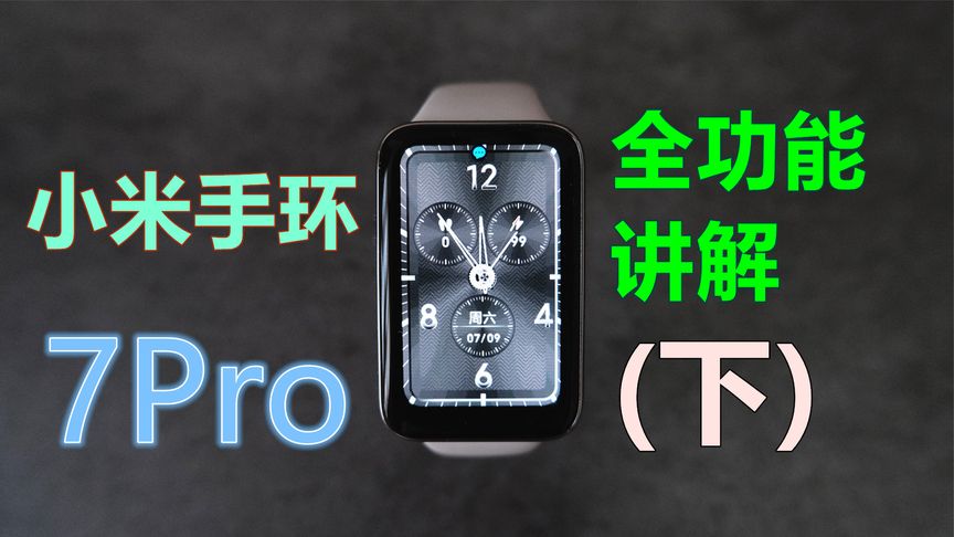 小米手环7Pro 全功能讲解(下)