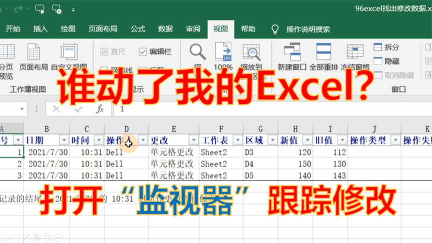 Excel如何找出被修改内容?自带监视器,跟踪更改,还能进行还原