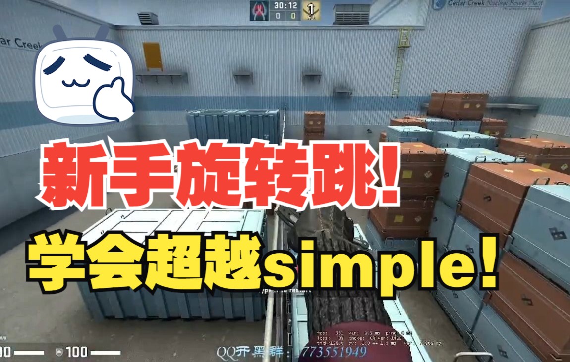 【csgo教学】最简单的新手旋转跳教学,一看就会!