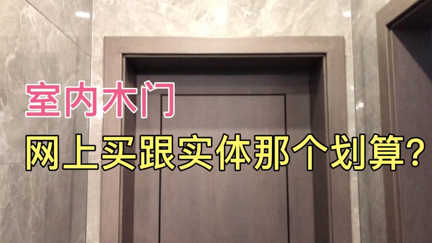 室内木门,实体店与网上的价格相差多少钱呢?看这家的门就知道了