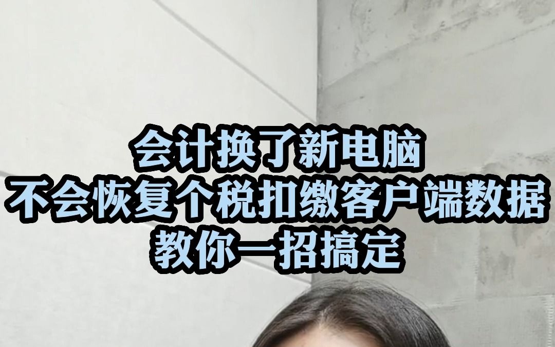 ...最头疼的可能就是个税客户端里面的数据没有备份、不会恢复,不用担...