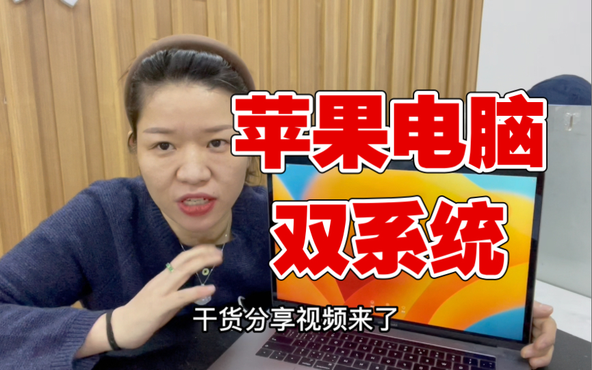 干货分享苹果Mac双系统不删除windows的情况下重新安装苹果系统。