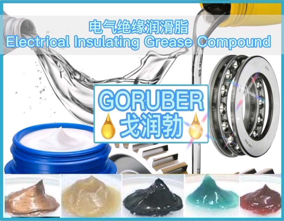 电气绝缘润滑脂Electrical Insulating Grease Compound