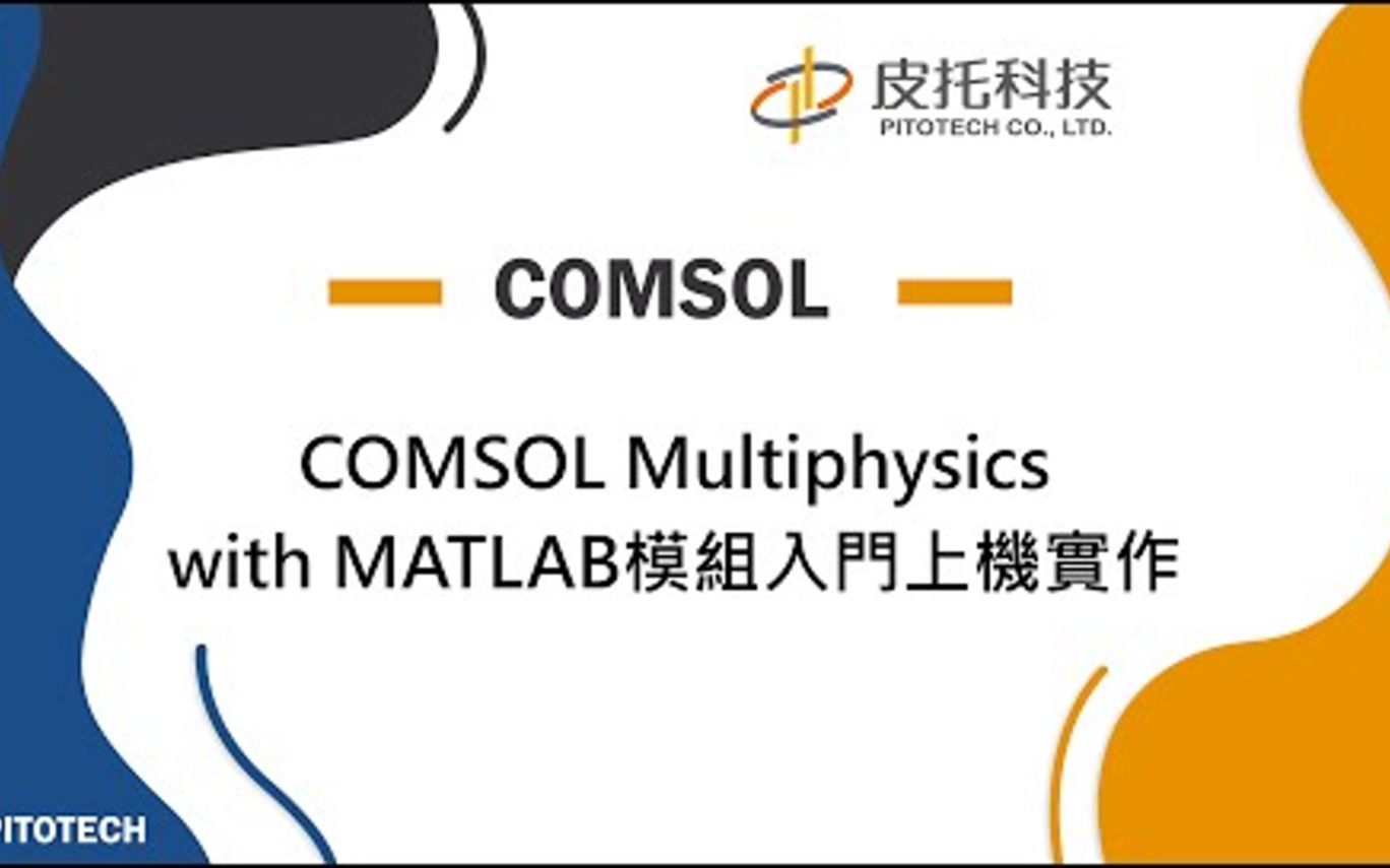 COMSOL 5.6版 with MATLAB模組入門上機實作-皮托科技